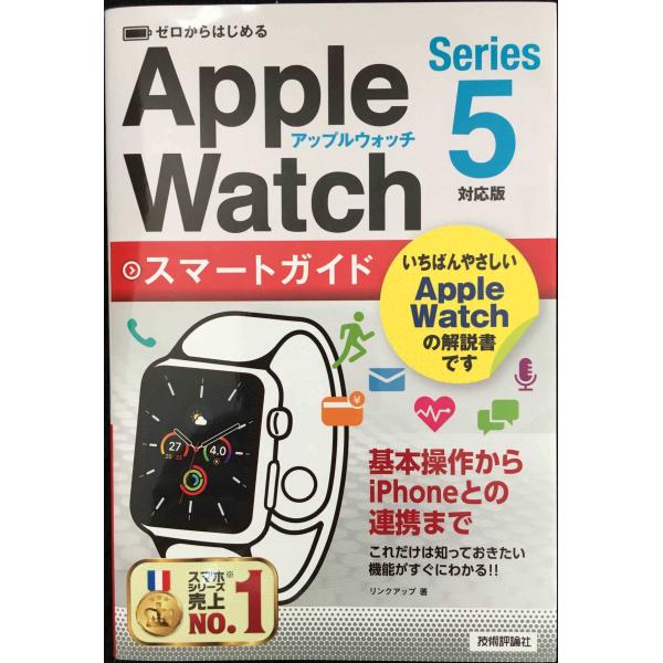 ご覧いただきありがとうございます。・【  中古品  】です。2c0046x5734d2069e0k1ゼロ からはじめる   Apple   Watch  スマートガイド [ Series 5対応版]【品質良品】外観に若干のイタミがありますが...