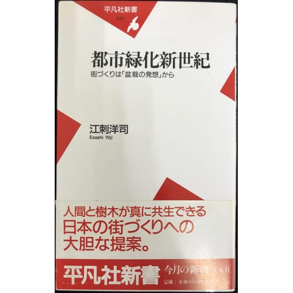 #9784582850314#4582850316平凡社工学, 農学, 都市開発・都市問題