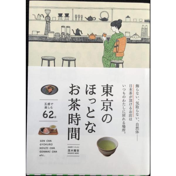 ご覧いただきありがとうございます。・【  中古品  】です。2c0047y5645z2036f0t1東京 のほっとなお 茶時間