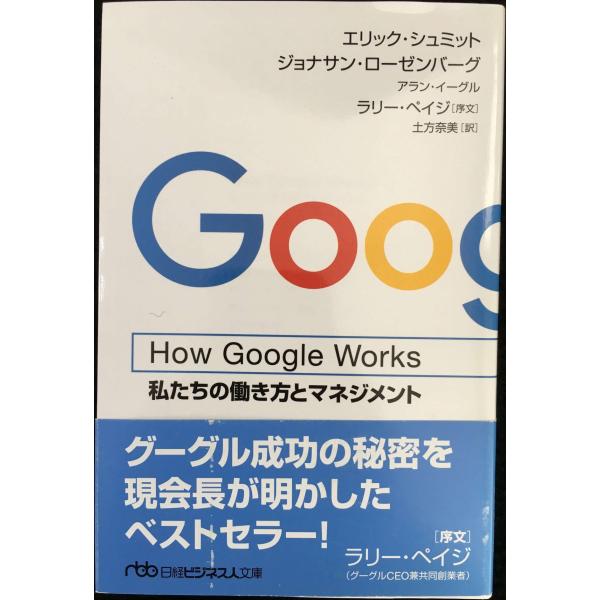 ご覧いただきありがとうございます。・【  中古品  】です。2c0051x5723c2043e9r4How   Google   Works : 私 たちの 働 き方とマネジメント【品質良品】外観に若干のイタミがありますが、書籍自体は本文に...