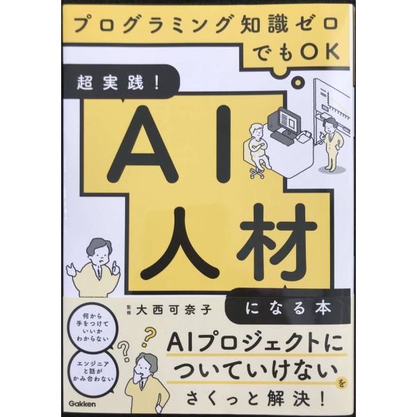 ご覧いただきありがとうございます。・【  中古品  】です。2c0052x5709q2077f0m1超実践!  AI 人材 になる 本-プログラミング知識ゼロでもOK【品質良品】外観に若干のイタミがありますが、書籍自体は本文に破れ、書き込み...