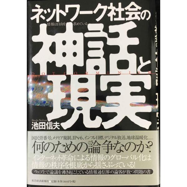 #9784492222324#4492222324東洋経済新報社社会・政治, ノンフィクション, 情報社会