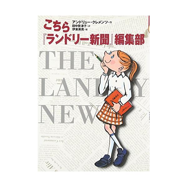 #コチラ『ランドリー新聞』編集部  世界ノ子ドモライブラリー   単行本  アンドリュー クレメンツ  伊東 美貴  Andrew Clements; 田中 奈津子#こちら『ランドリー新聞』編集部 (世界の子どもライブラリー) [単行本] ...
