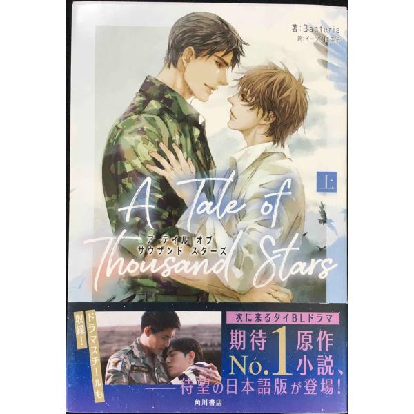 #A Tale of Thousand Stars ウエ#9784041109540#404110954XBacteriaKADOKAWA【品質良品】外観に若干のイタミがありますが、書籍自体は本文に破れ、書き込みがなく使用感は少なめの商品で...