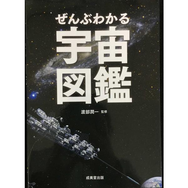 ご覧いただきありがとうございます。・【  中古品  】です。2c0059y5622e2094c9g3ぜんぶわかる 宇宙図鑑