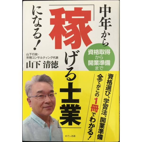 ご覧いただきありがとうございます。・【  中古品  】です。2c0062x5708e2053f0m2中年 から 「稼 げる 」士業 になる ! ー資格取得 から開業準備までー【品質良品】外観に若干のイタミがありますが、書籍自体は本文に破れ、...