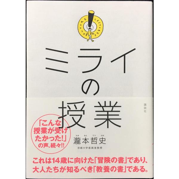 #9784062200172#4062200171ミライ の 授業講談社哲学, 教育学, その他, ビジネス人物伝, 科学読み物, 自己啓発