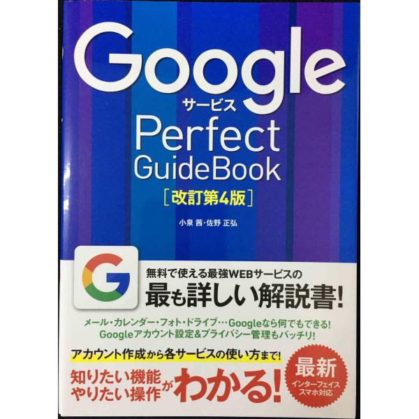 ご覧いただきありがとうございます。・【  中古品  】です。2c0066x5721f2089e9r5Google サービス  Perfect   GuideBook  [改訂第4版]【品質良品】外観に若干のイタミがありますが、書籍自体は本文...