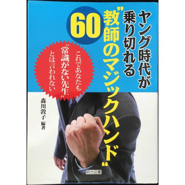 ご覧いただきありがとうございます。・【  中古品  】です。2c0068y5666s2065f9w1ヤング時代 が 乗 り 切 れる “教師 の マジックハンド” 60 :  これであなたも “常識 がない先生”とは言われない【品質良品】外...