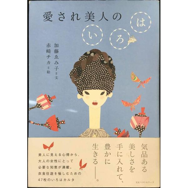 ご覧いただきありがとうございます。・【  中古品  】です。2c0070x5729p2053e0o2愛 され 美人 のいろは【品質良品】外観に若干のイタミがありますが、書籍自体は本文に破れ、書き込みがなく使用感は少なめの商品です。