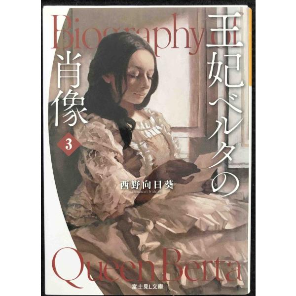 ご覧いただきありがとうございます。・【  中古品  】です。2c0072x5709s1511f0m1王妃ベルタ の 肖像  3  (富士見L文庫)【品質良品】外観に若干のイタミがありますが、書籍自体は本文に破れ、書き込みがなく使用感は少なめ...