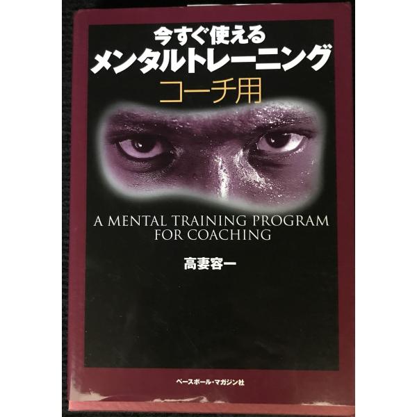 ご覧いただきありがとうございます。・【  中古品  】です。2c0072x5716m2013e9m5今 すぐ 使 える メンタルトレーニングコーチ用【品質良品】外観に若干のイタミがありますが、書籍自体は本文に破れ、書き込みがなく使用感は少な...