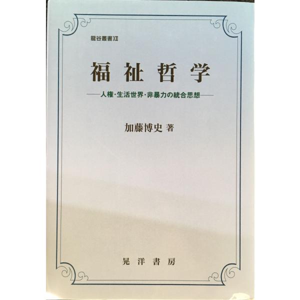 ご覧いただきありがとうございます。・【  中古品  】です。2c0076x5720j2045e9q5福祉哲学: 人権・生活世界・非暴力 の 統合思想【品質良品】外観に若干のイタミがありますが、書籍自体は本文に破れ、書き込みがなく使用感は少な...
