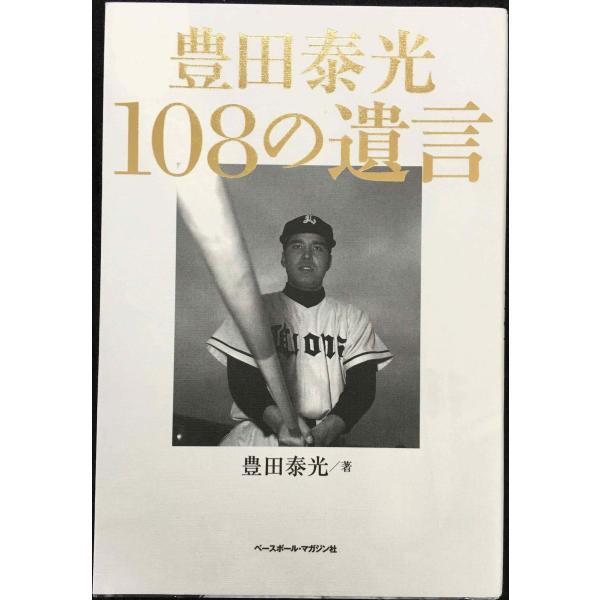 ご覧いただきありがとうございます。・【  中古品  】です。2c0077y568102059f0y2豊田泰光 108 の遺言【品質良品】外観に若干のイタミがありますが、書籍自体は本文に破れ、書き込みがなく使用感は少なめの商品です。