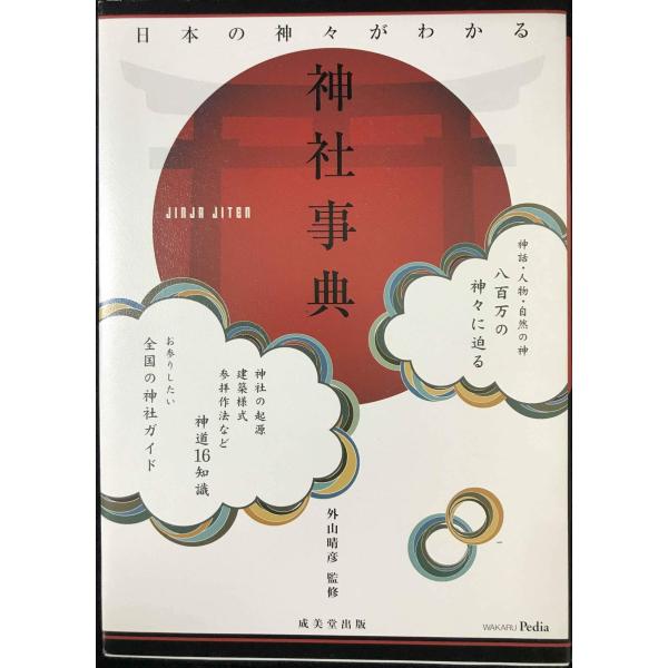 ご覧いただきありがとうございます。・【  中古品  】です。2c0083x574102041e0i1【品質良品】外観に若干のイタミがありますが、書籍自体は本文に破れ、書き込みがなく使用感は少なめの商品です。八百万の神々に迫る日本の生活や行事...
