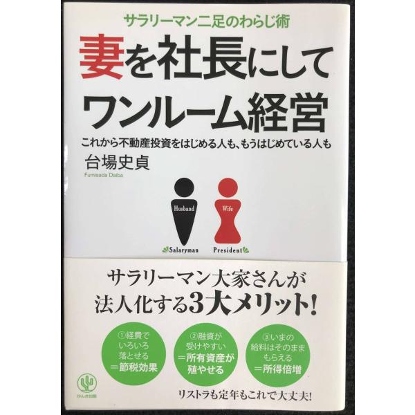 ご覧いただきありがとうございます。・【  中古品  】です。2c0083y5611b2045d0g1妻 を 社長 にして ワンルーム経営