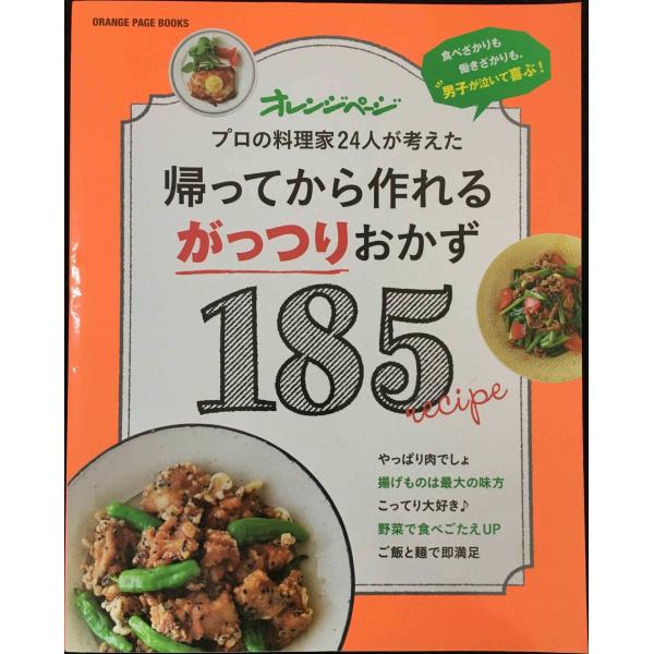 ご覧いただきありがとうございます。・【  中古品  】です。2c0085y5645w2043a0x3帰 ってから 作 れるがっつりおかず 185  (オレンジページブックス)【品質良品】外観に若干のイタミがありますが、書籍自体は本文に破れ、...