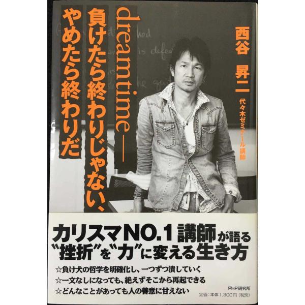 ご覧いただきありがとうございます。・【  中古品  】です。2c0086y5615o2072e0a4dreamtime -負 けたら 終 わりじゃない 、 やめたら終わりだ