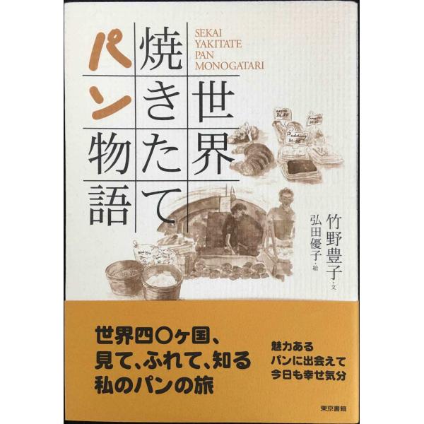 ご覧いただきありがとうございます。・【  中古品  】です。2c0089y5653e2055f9u4世界焼 きたて パン物語【品質良品】外観に若干のイタミがありますが、書籍自体は本文に破れ、書き込みがなく使用感は少なめの商品です。本文中に記...