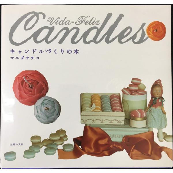 #Ｖｉｄａ＝Ｆｅｌｉｚ キャンドルヅクリノホン#9784072766606#4072766607Ｖｉｄａ＝Ｆｅｌｉｚ マエダサチコ主婦の友社【品質良品】外観に若干のイタミがありますが、書籍自体は本文に破れ、書き込みがなく使用感は少なめの商品...