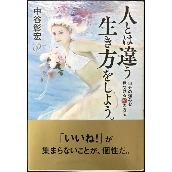 ご覧いただきありがとうございます。・【  中古品  】です。2c0092y5687x2045f0x2人 とは 違 う 生 き 方 をしよう 。自分 の 強 みを見つける50の方法【品質良品】外観に若干のイタミがありますが、書籍自体は本文に破...