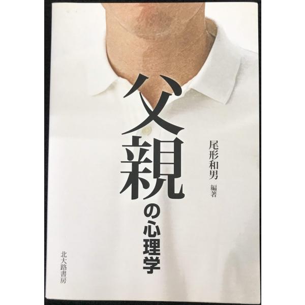 ご覧いただきありがとうございます。・【  中古品  】です。2c0095y5610f2055e9a2父親 の 心理学