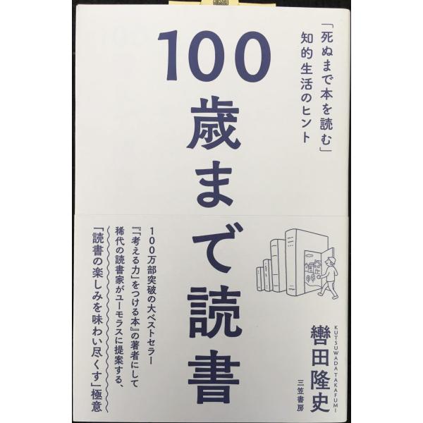 ご覧いただきありがとうございます。・【  中古品  】です。2c0098y5678d2072f9x4100 歳 まで 読書 (単行本)【品質良品】外観に若干のイタミがありますが、書籍自体は本文に破れ、書き込みがなく使用感は少なめの商品です。
