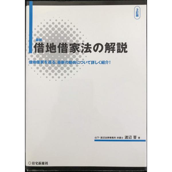 #9784789238328#4789238326住宅新報社暮らしの法律, ノンフィクション