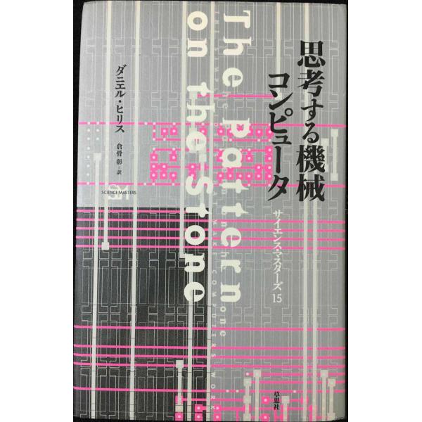 ご覧いただきありがとうございます。・【  中古品  】です。2c0105x5721g2024e9r5思考 する 機械コンピュータ (サイエンス・マスターズ  15)【品質良品】外観に若干のイタミがありますが、書籍自体は本文に破れ、書き込みが...