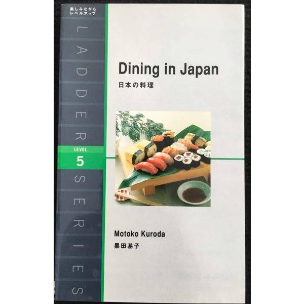 ご覧いただきありがとうございます。・【  中古品  】です。2c0114y5617m2037e0b1日本 の 料理  Dining   in   Japan  (ラダーシリーズ Level 5)
