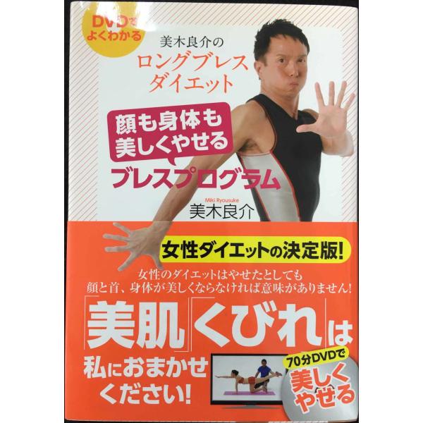 #ミキリョウスケノロングブレスダイエット カオモカラダモウツクシクヤセルブレスプログラム#9784198636111#4198636117管理コード2c0125y540551600d0t2美木 良介徳間書店【DVD付】若干の経年感があります...