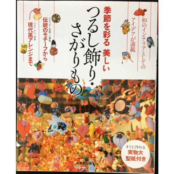ご覧いただきありがとうございます。・【  中古品  】です。2c0129x5748l2002e0f3【品質良品】外観に若干のイタミがありますが、書籍自体は本文に破れ、書き込みがなく使用感は少なめの商品です。すぐに作れる実物大型紙つき稲取・柳...