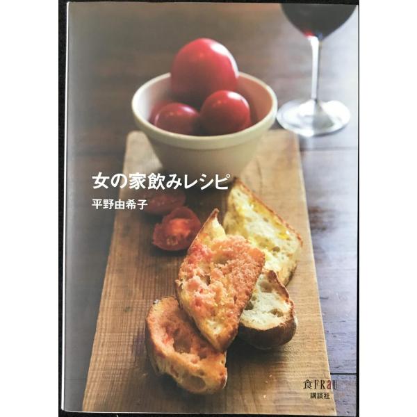 ご覧いただきありがとうございます。・【  中古品  】です。2c0129y5677e2032f0w5女 の 家飲 みレシピ【品質良品】外観に若干のイタミがありますが、書籍自体は本文に破れ、書き込みがなく使用感は少なめの商品です。