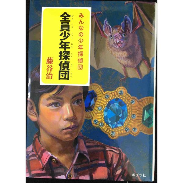 ご覧いただきありがとうございます。・【  中古品  】です。2c0131x5727x2086e0p1全員少年探偵団 (一般書)【品質良品】外観に若干のイタミがありますが、書籍自体は本文に破れ、書き込みがなく使用感は少なめの商品です。