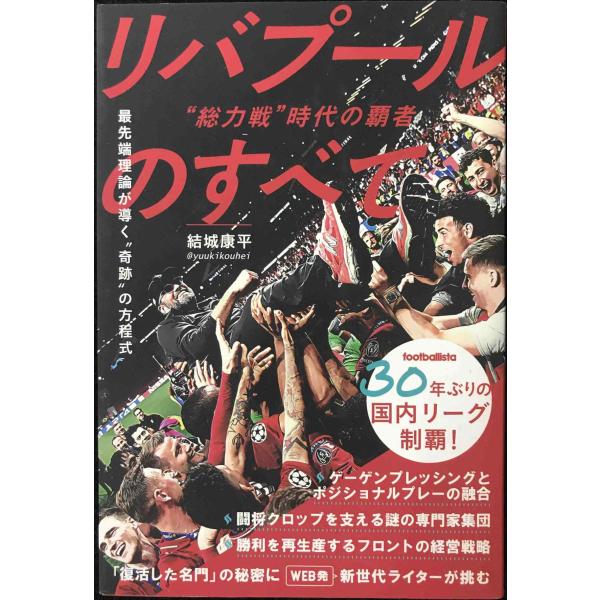 #“ソウリョクセンジダイノハシャ リバプールノスベテ  footballista "#9784905349532#4905349532結城康平ソル・メディア【品質良品】外観に若干のイタミがありますが、書籍自体は本文に破れ、書き込みがなく使用...
