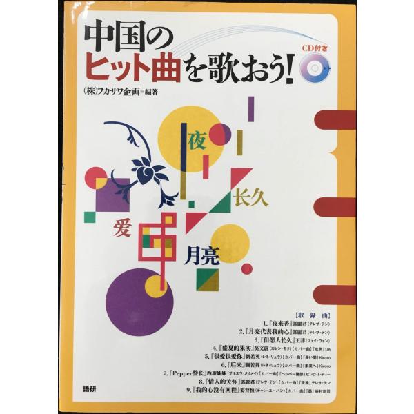 #チュウゴクノヒットキョクヲウタオウ!   #9784876151523#4876151520管理コード2c0143y5414z1900d0s52090語研【CD付】若干の経年感がありますが、使用感及び目立った傷が少ない商品です。本文にご利...