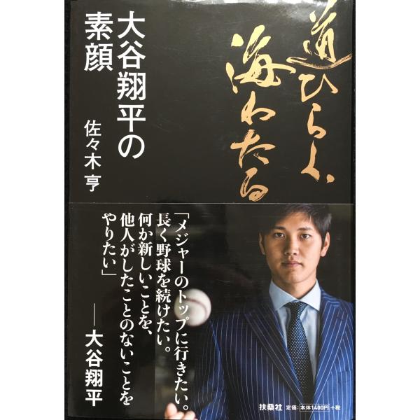 #ミチヒラク ウミワタル オオタニショウヒラノスガオ#9784594079017#4594079016扶桑社佐々木 亨【品質良品】外観に若干のイタミがありますが、書籍自体は本文に破れ、書き込みがなく使用感は少なめの商品です。本文中に記載のな...