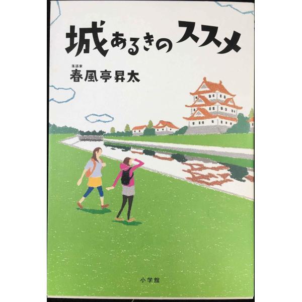 ご覧いただきありがとうございます。・【  中古品  】です。2c0156x5723n2053e9r3城 あるきの ススメ【品質良品】外観に若干のイタミがありますが、書籍自体は本文に破れ、書き込みがなく使用感は少なめの商品です。