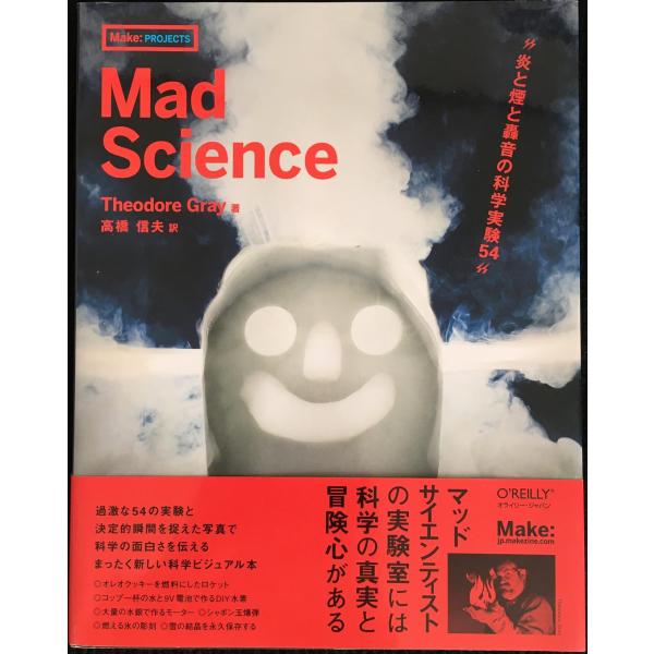 #Mad Science ?炎ト煙ト轟音ノ科学実験54  Make:PROJECTS #9784873114545#4873114543$オライリージャパン$Theodore Gray【品質良品】外観に若干のイタミがありますが、書籍自体は本...