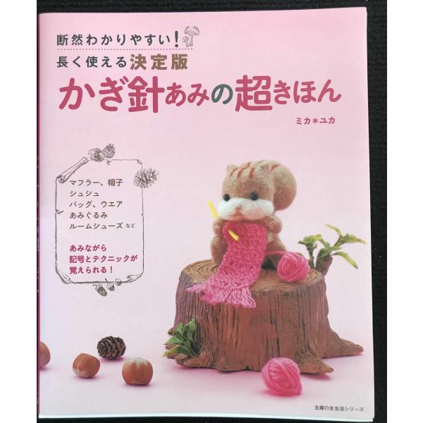 ご覧いただきありがとうございます。・【  中古品  】です。2c0166x5709u2072f0m1かぎ 針 あみの 超 きほん ?断然 わかりやすい ！ 長 く 使 える 決定版 (主婦の友生活シリーズ)【品質良品】外観に若干のイタミがあ...