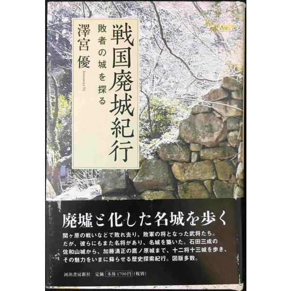 ご覧いただきありがとうございます。・【  中古品  】です。2c0167x5750z2027e9f1【品質良品】外観に若干のイタミがありますが、書籍自体は本文に破れ、書き込みがなく使用感は少なめの商品です。今は残っていないが興味深い戦国時代...