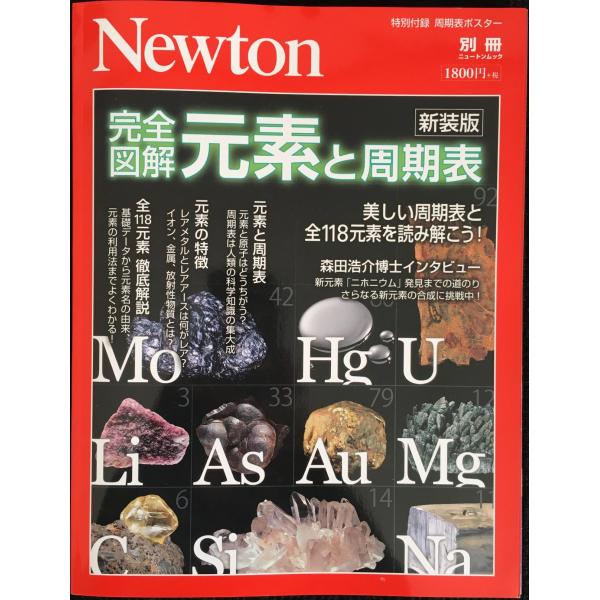 #Newtonベッサツ『カンゼンズカイ ゲンソトシュウキヒョウ シンソウバン』  ニュートンベッサツ #9784315521320#4315521329$ニュートンプレス$日本の事典【周期ポスター付】若干の経年感がありますが、使用感及び目立...