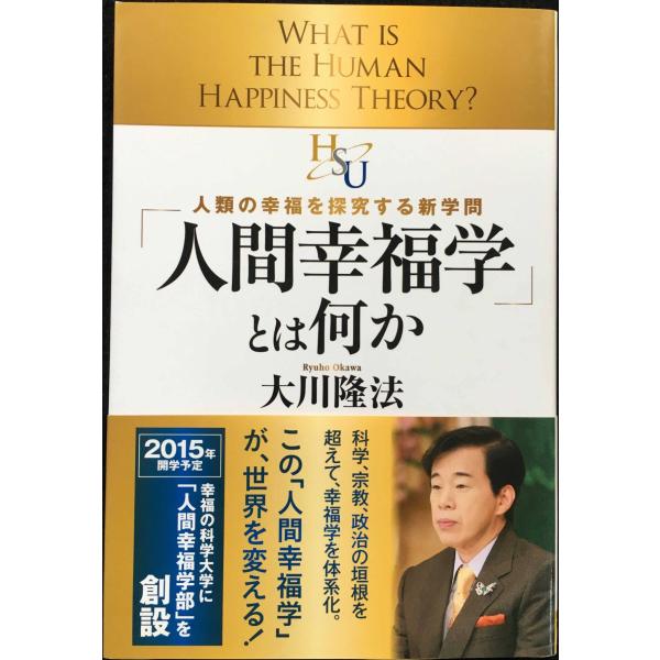 #9784863954052#4863954050幸福の科学出版人文・思想, ノンフィクション