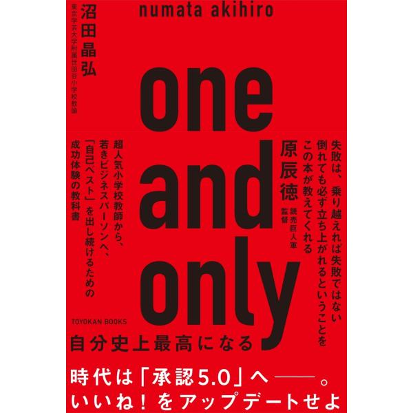 one   and   only  自分史上最高 になる  ( TOYOKAN BOOKS)