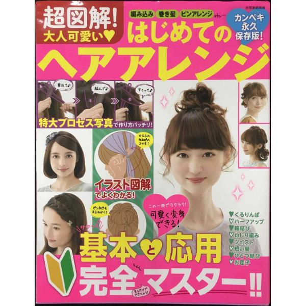 #チョウズカイ! オトナカワイイハジメテノヘアアレンジ ミルダケデヨクワカル!  ベッサツカテイガホウ #9784418151349#4418151346世界文化社世界文化社【品質良品】外観に若干のイタミがありますが、書籍自体は本文に破れ、...