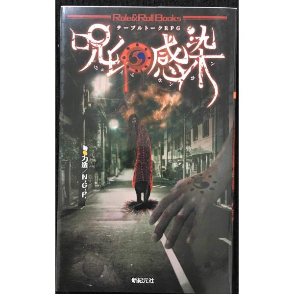 #テーブルトークRPG ジュインカンセン  Role&amp;Roll Books #9784775317686#4775317687力造新紀元社【品質良品】外観に若干のイタミがありますが、書籍自体は本文に破れ、書き込みがなく使用感は少なめ...