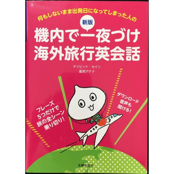 #シンパン キナイデイチヤヅケカイガイリョコウエイカイワ#9784074345892#4074345897デイビッド・セイン主婦の友社【品質良品】外観に若干のイタミがありますが、書籍自体は本文に破れ、書き込みがなく使用感は少なめの商品です。...