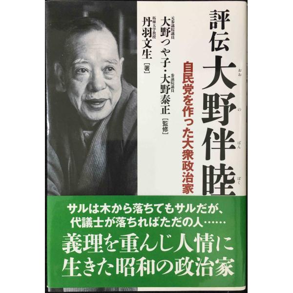 ご覧いただきありがとうございます。・【  中古品  】です。2c0209x5720k2071e0n5評伝 大野伴睦【品質良品】外観に若干のイタミがありますが、書籍自体は本文に破れ、書き込みがなく使用感は少なめの商品です。