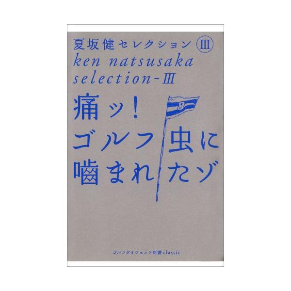 夏坂健セレクション