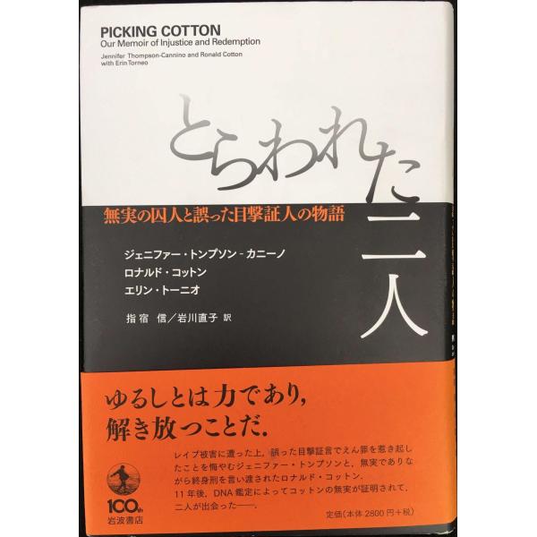 ご覧いただきありがとうございます。・【  中古品  】です。2c0230x5720d2053e9q5とらわれた 二人??無実 の 囚人 と 誤 った 目撃証人の物語【品質良品】外観に若干のイタミがありますが、書籍自体は本文に破れ、書き込みが...